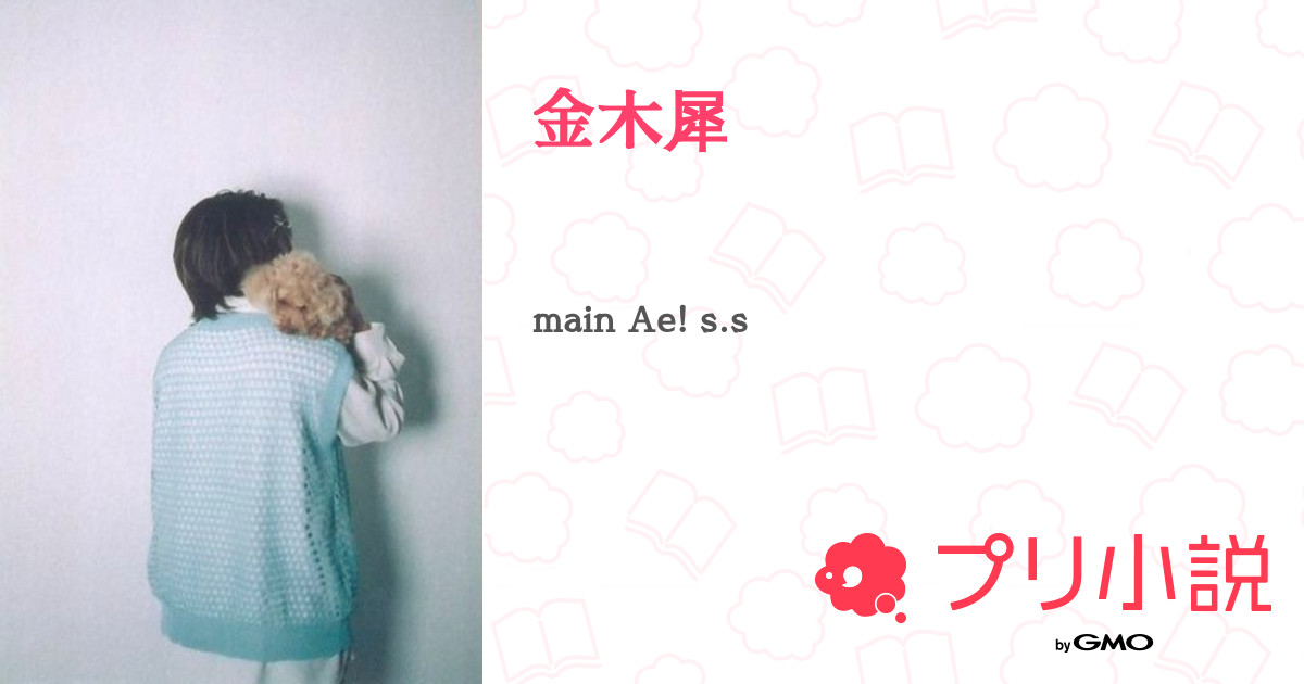 第61話：59.（金木犀）｜無料スマホ夢小説ならプリ小説 byGMO